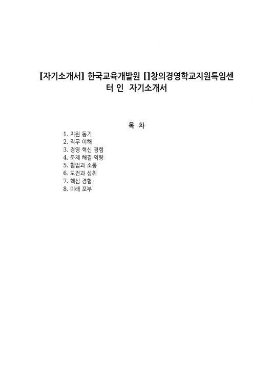 [자기소개서] 한국교육개발원 []창의경영학교지원특임센터 인 자기소개서