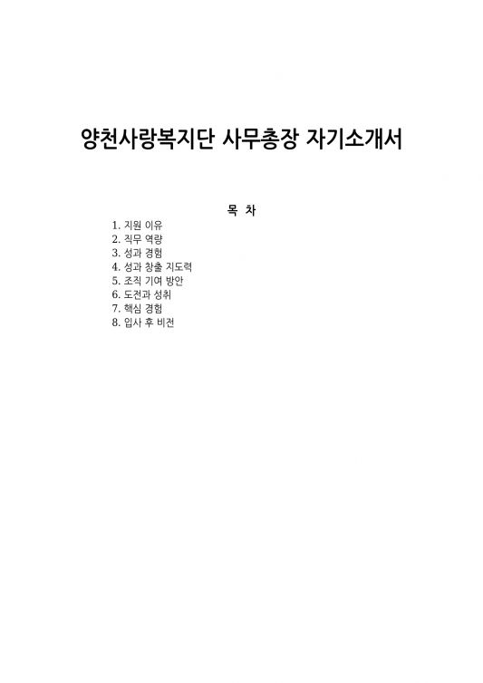 양천사랑복지단 사무총장 자기소개서