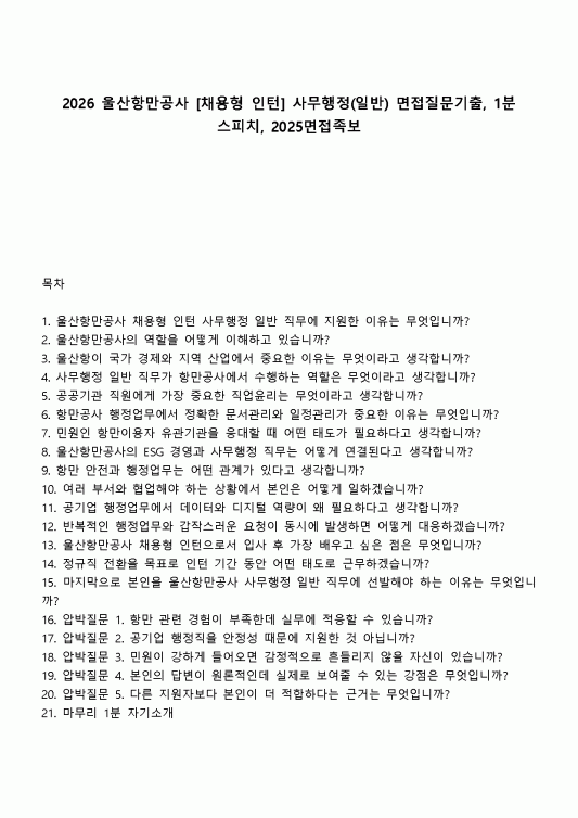 2026 울산항만공사 [채용형 인턴] 사무행정(일반) 면접질문기출, 1분 스피치, 2025면접족보