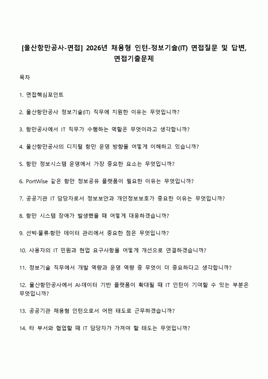 [울산항만공사-면접] 2026년 채용형 인턴-정보기술(IT) 면접질문 및 답변, 면접기출문제