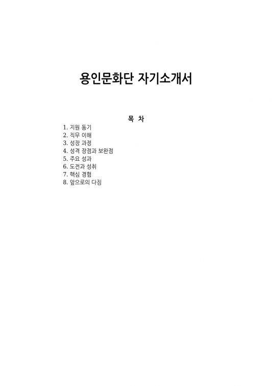 용인문화단 자기소개서