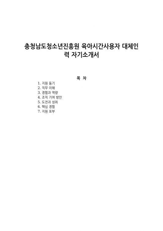 충청남도청소년진흥원 육아시간사용자 대체인력 자기소개서