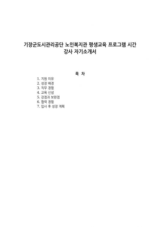 기장군도시관리공단 노인복지관 평생교육 프로그램 시간강사 자기소개서