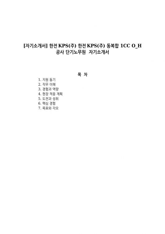 [자기소개서] 한전KPS(주) 한전KPS(주) 동복합 1CC O_H공사 단기노무원 자기소개서
