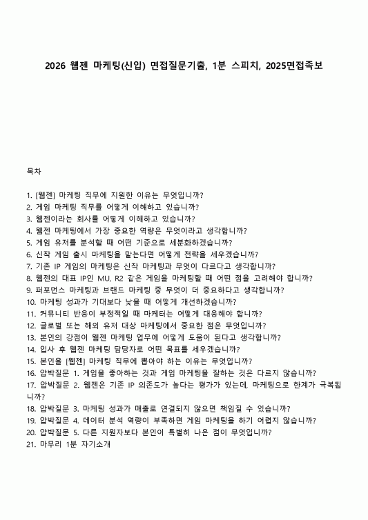 2026 웹젠 마케팅(신입) 면접질문기출, 1분 스피치, 2025면접족보