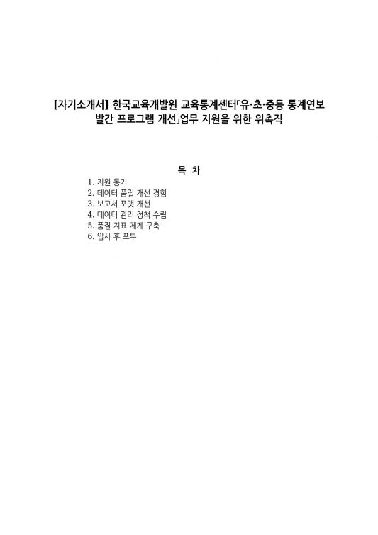 [자기소개서] 한국교육개발원 교육통계센터「유·초·중등 통계연보 발간 프로그램 개선」업무 지원을 위한 위촉직