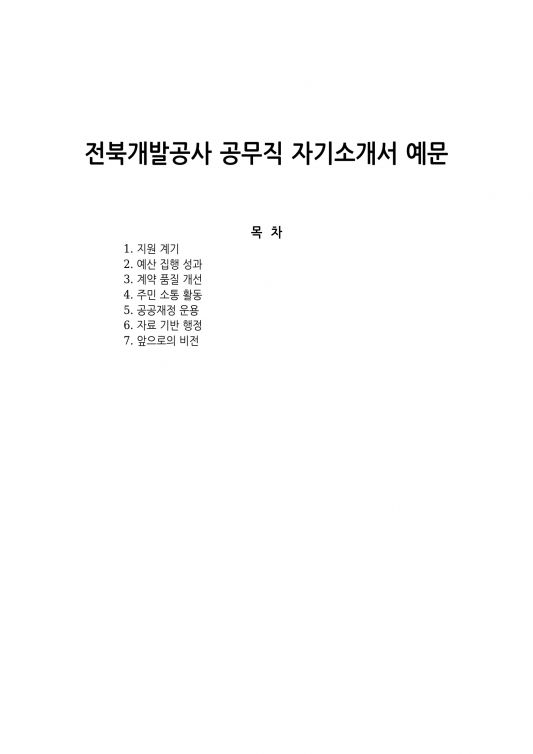 전북개발공사 공무직 자기소개서 예문