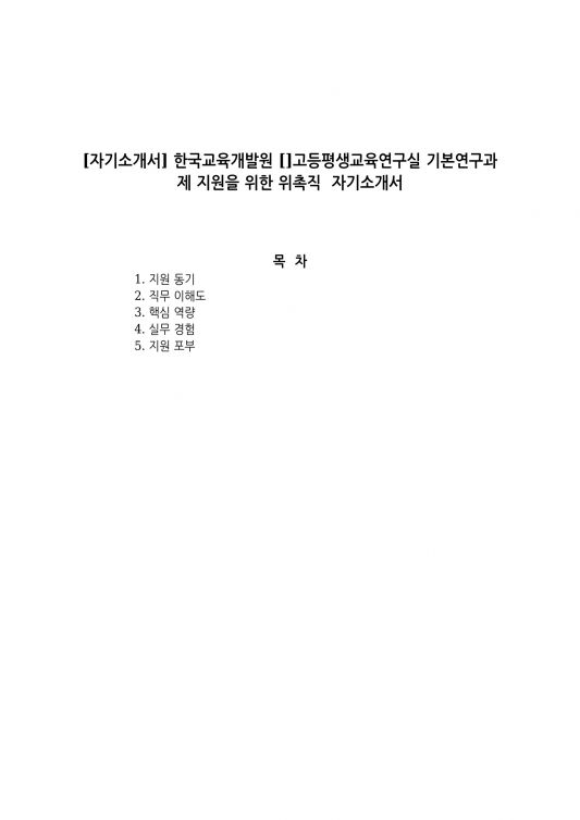 [자기소개서] 한국교육개발원 []고등평생교육연구실 기본연구과제 지원을 위한 위촉직 자기소개서