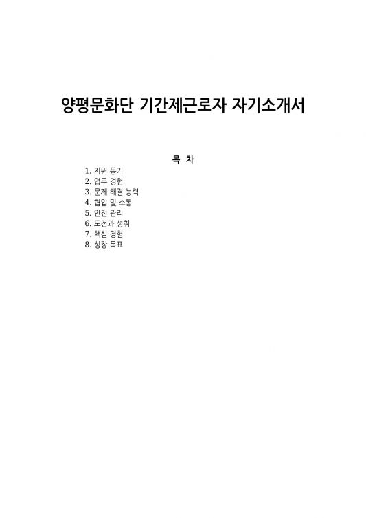 양평문화단 기간제근로자 자기소개서