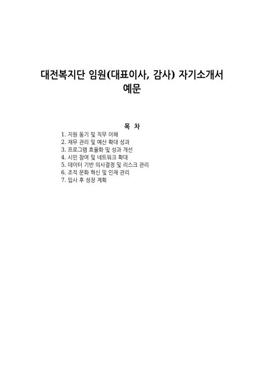 대전복지단 임원(대표이사, 감사) 자기소개서 예문