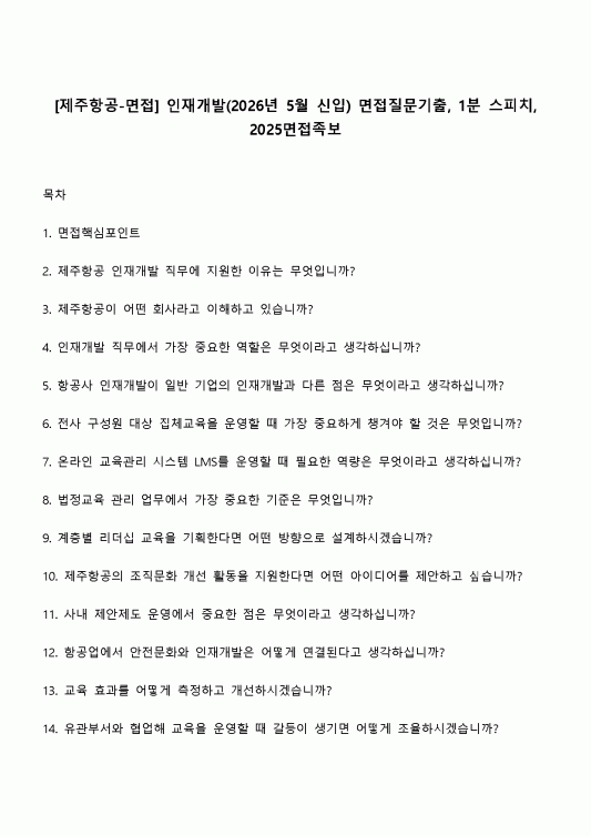 [제주항공-면접] 인재개발(2026년 5월 신입) 면접질문기출, 1분 스피치, 2025면접족보