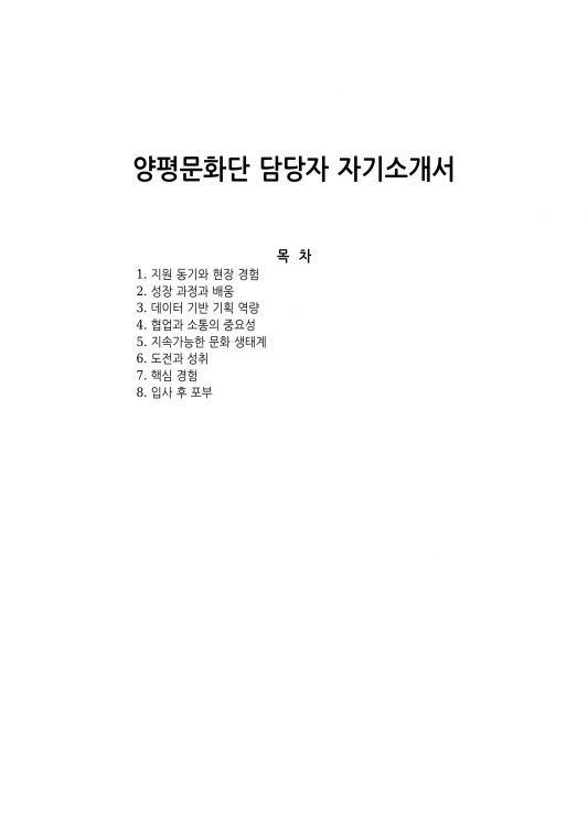 양평문화단 담당자 자기소개서