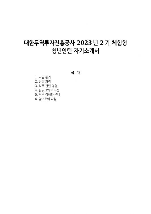 대한무역투자진흥공사 2023년 2기 체험형 청년인턴 자기소개서