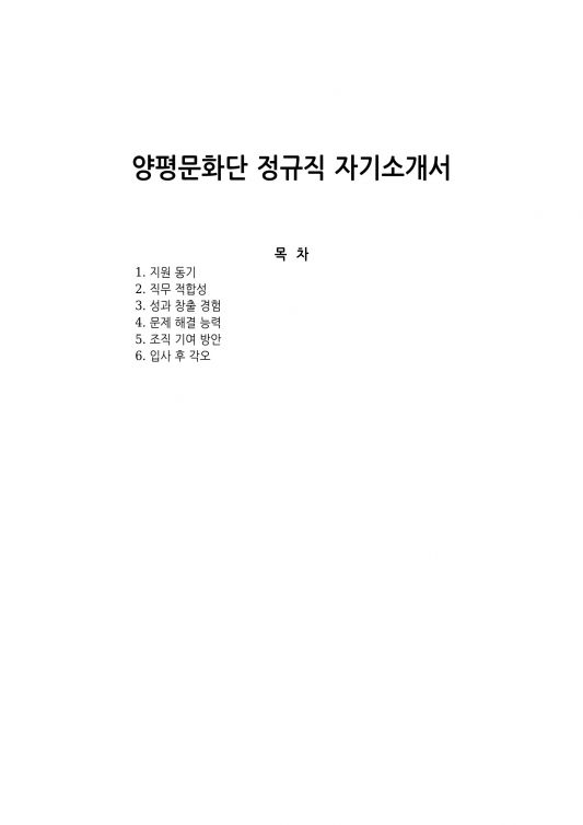 양평문화단 정규직 자기소개서
