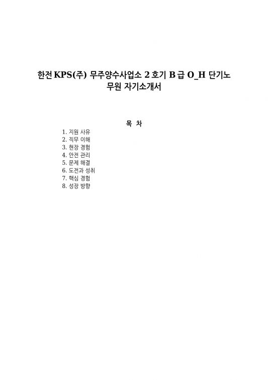 한전KPS(주) 무주양수사업소 2호기 B급 O_H 단기노무원 자기소개서