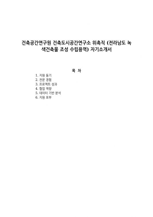 건축공간연구원 건축도시공간연구소 위촉직 (전라남도 녹색건축물 조성 수립용역) 자기소개서