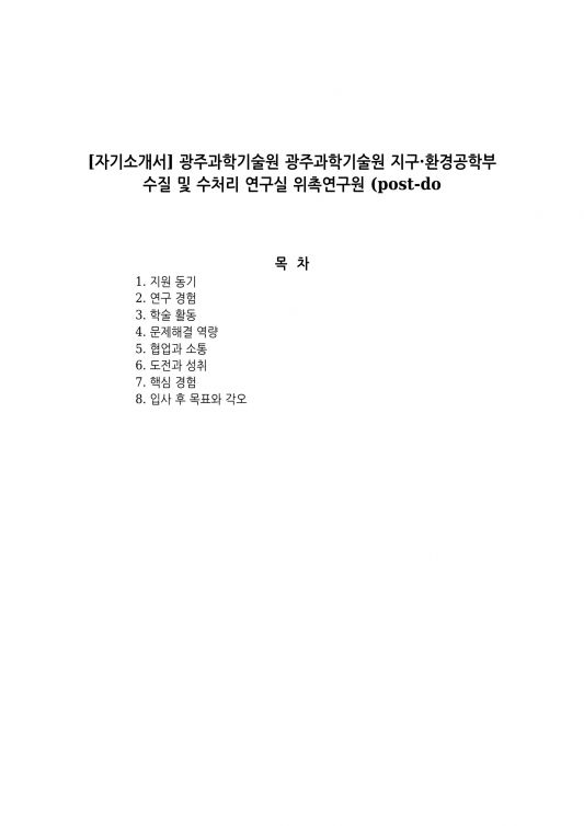 [자기소개서] 광주과학기술원 광주과학기술원 지구·환경공학부 수질 및 수처리 연구실 위촉연구원 (post-do