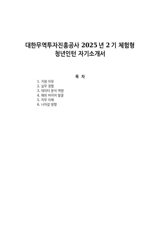 대한무역투자진흥공사 2025년 2기 체험형 청년인턴 자기소개서