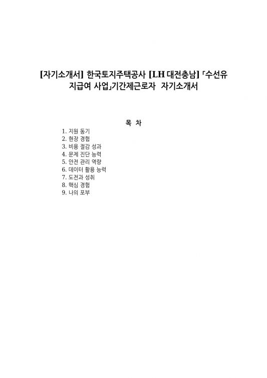 [자기소개서] 한국토지주택공사 [LH대전충남] 「수선유지급여 사업」기간제근로자 자기소개서