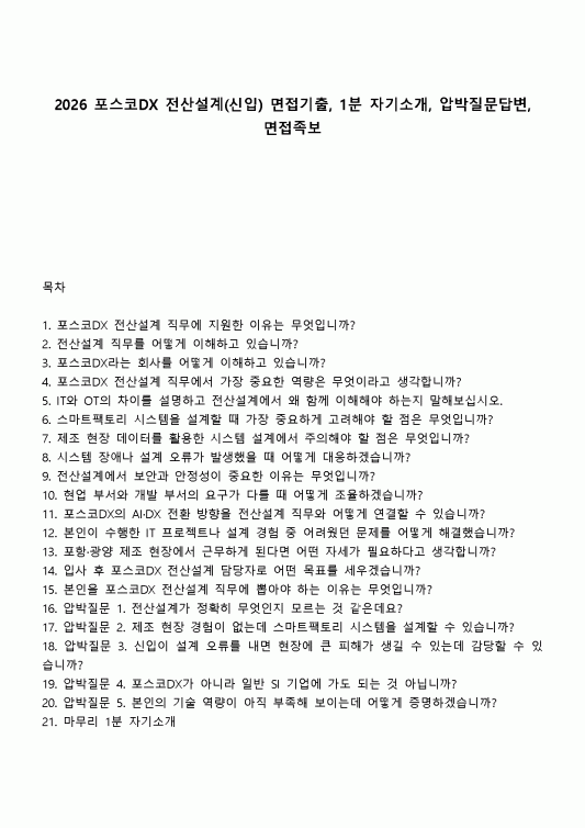 2026 포스코DX 전산설계(신입) 면접기출, 1분 자기소개, 압박질문답변, 면접족보