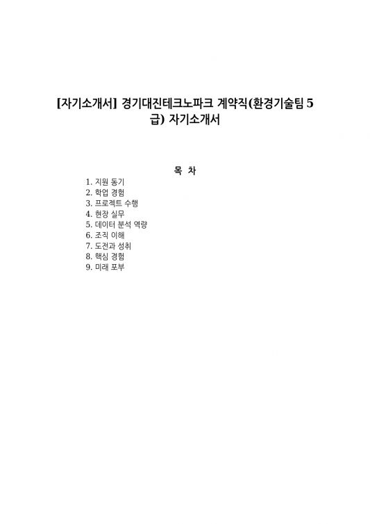 [자기소개서] 경기대진테크노파크 계약직(환경기술팀5급) 자기소개서