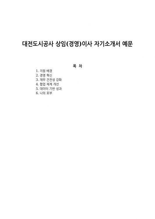 대전도시공사 상임(경영)이사 자기소개서 예문