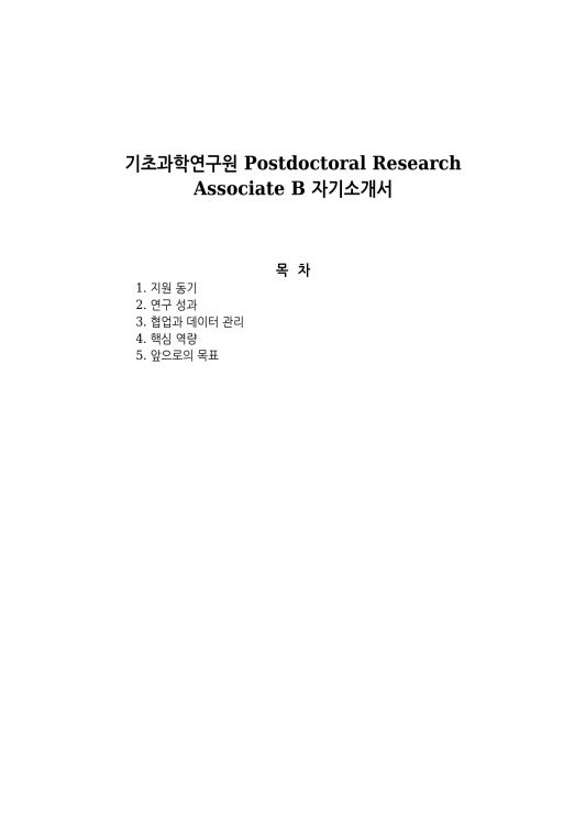 기초과학연구원 Postdoctoral Research Associate B 자기소개서