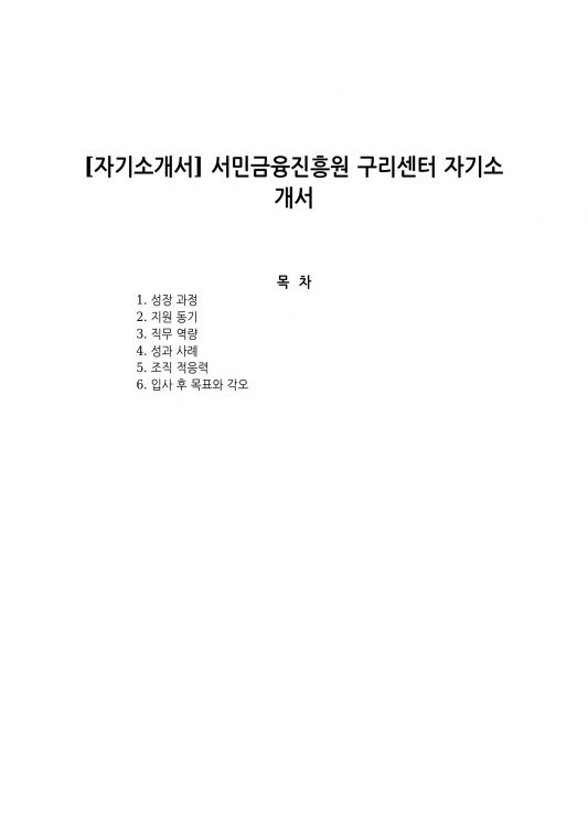 [자기소개서] 서민금융진흥원 구리센터 자기소개서