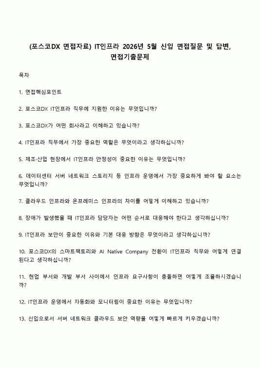 (포스코DX 면접자료) IT인프라 2026년 5월 신입 면접질문 및 답변, 면접기출문제
