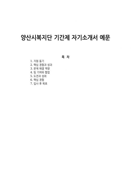 양산시복지단 기간제 자기소개서 예문