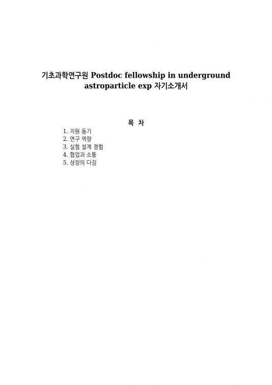 기초과학연구원 Postdoc fellowship in underground astroparticle exp 자기소개서