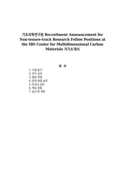 기초과학연구원 Recruitment Announcement for Non-tenure-track Research Fellow Positions at the IBS Center for Multidimensional Carbon Materials 자기소개서