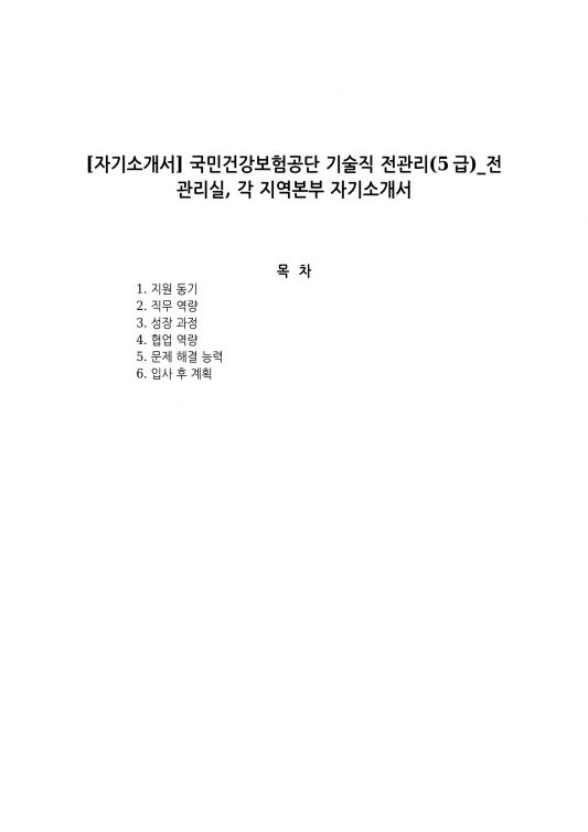 [자기소개서] 국민건강보험공단 기술직 전관리(5급)_전관리실, 각 지역본부 자기소개서