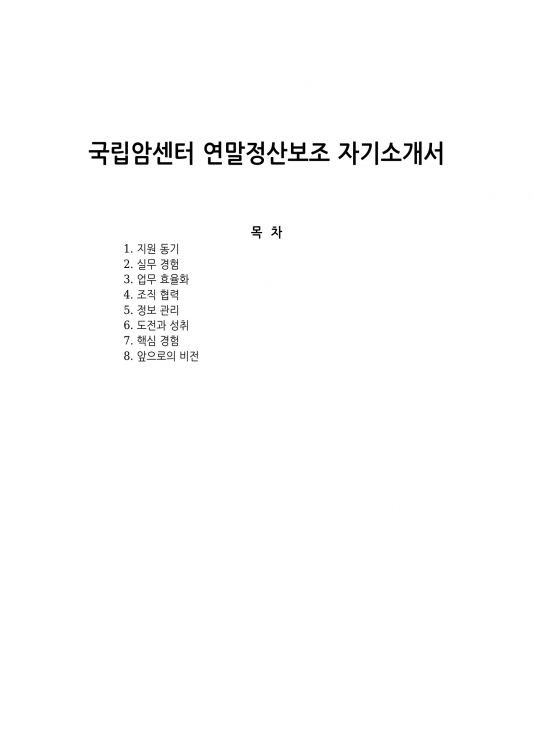 국립암센터 연말정산보조 자기소개서