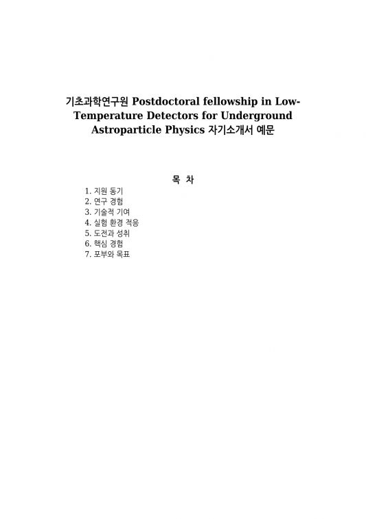기초과학연구원 Postdoctoral fellowship in Low-Temperature Detectors for Underground Astroparticle Physics 자기소개서 예문