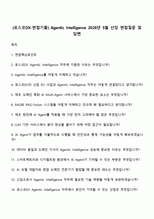 (포스코DX-면접기출) Agentic Intelligence 2026년 5월 신입 면접질문 및 답변