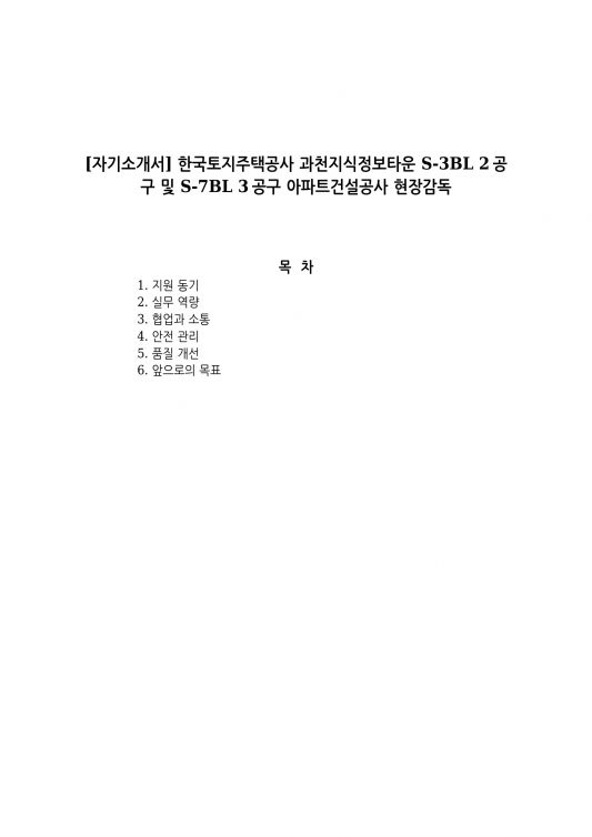[자기소개서] 한국토지주택공사 과천지식정보타운 S-3BL 2공구 및 S-7BL 3공구 아파트건설공사 현장감독