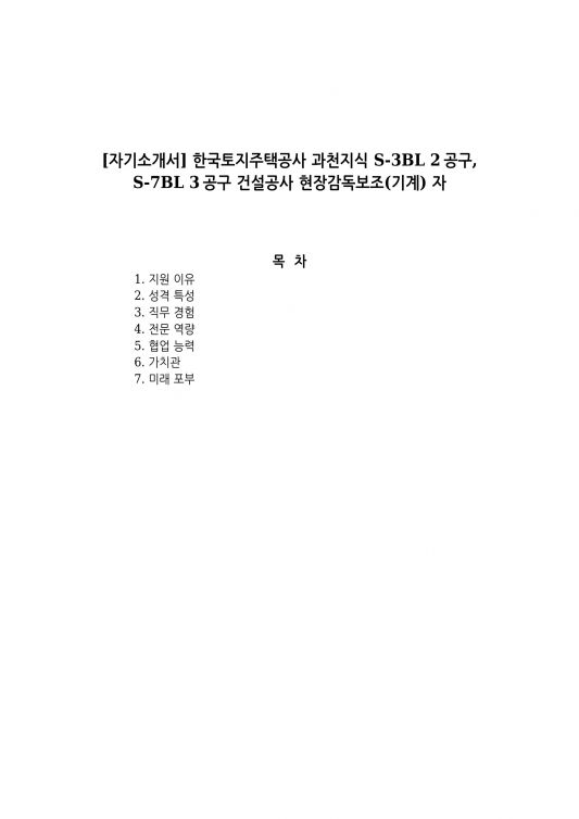 [자기소개서] 한국토지주택공사 과천지식 S-3BL 2공구, S-7BL 3공구 건설공사 현장감독보조(기계) 자