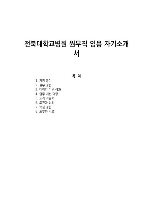 전북대학교병원 원무직 임용 자기소개서