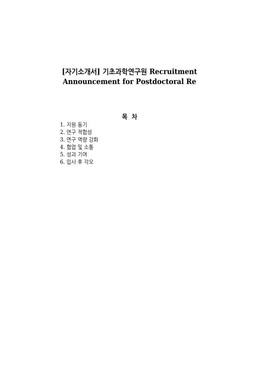 [자기소개서] 기초과학연구원 Recruitment Announcement for Postdoctoral Re