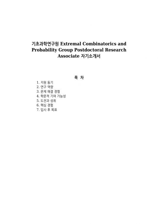 기초과학연구원 Extremal Combinatorics and Probability Group Postdoctoral Research Associate 자기소개서