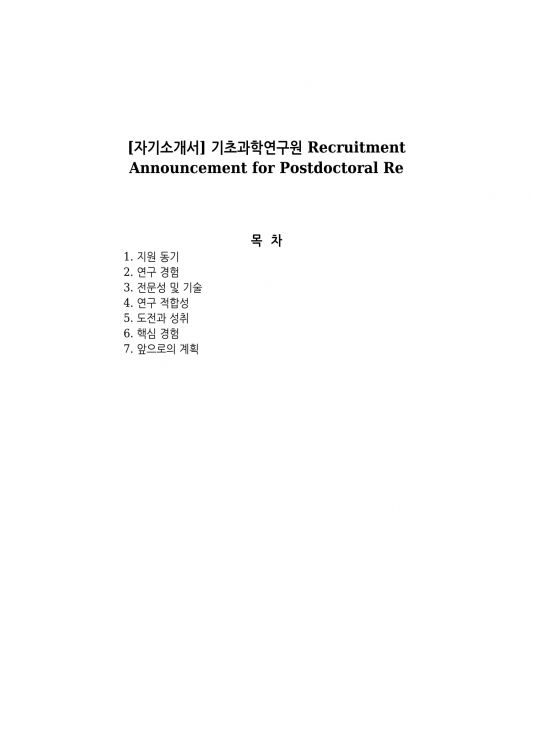 [자기소개서] 기초과학연구원 Recruitment Announcement for Postdoctoral Re