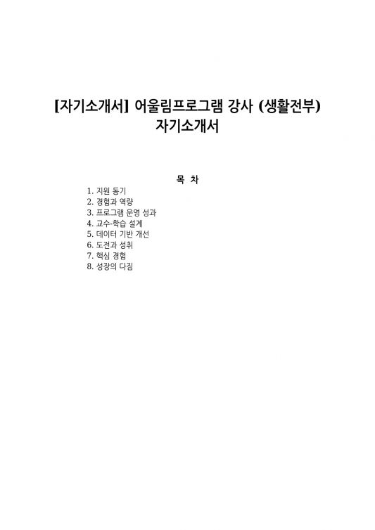[자기소개서] 어울림프로그램 강사 (생활전부) 자기소개서
