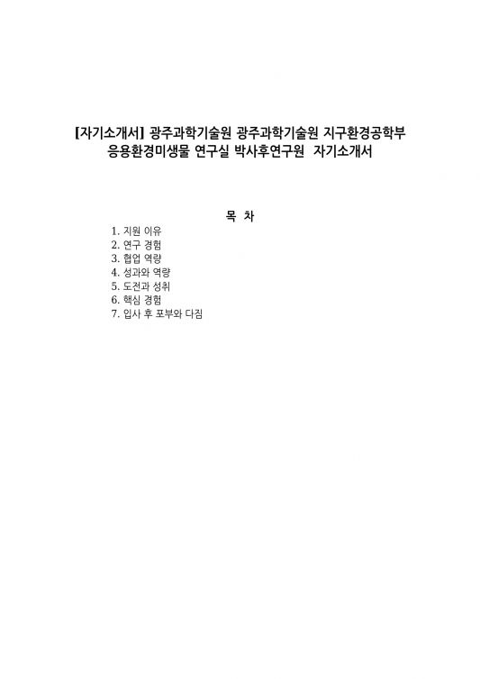 [자기소개서] 광주과학기술원 광주과학기술원 지구환경공학부 응용환경미생물 연구실 박사후연구원 자기소개서