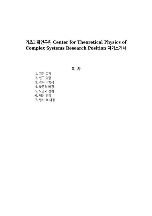 기초과학연구원 Center for Theoretical Physics of Complex Systems Research Position 자기소개서