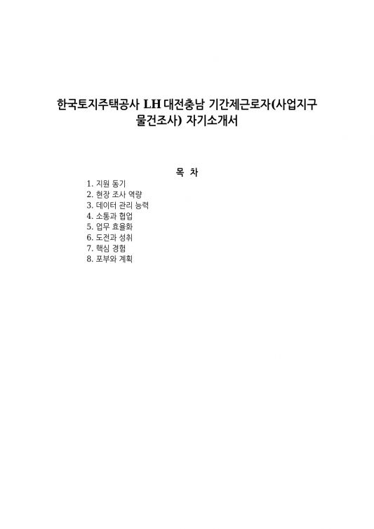 한국토지주택공사 LH대전충남 기간제근로자(사업지구 물건조사) 자기소개서