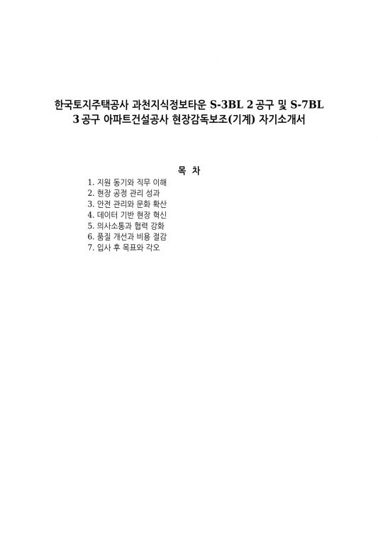 한국토지주택공사 과천지식정보타운 S-3BL 2공구 및 S-7BL 3공구 아파트건설공사 현장감독보조(기계) 자기소개서