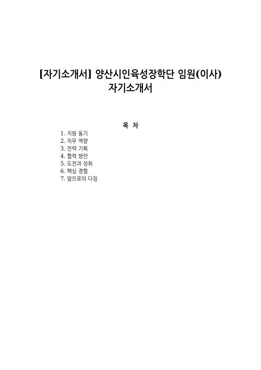 [자기소개서] 양산시인육성장학단 임원(이사) 자기소개서