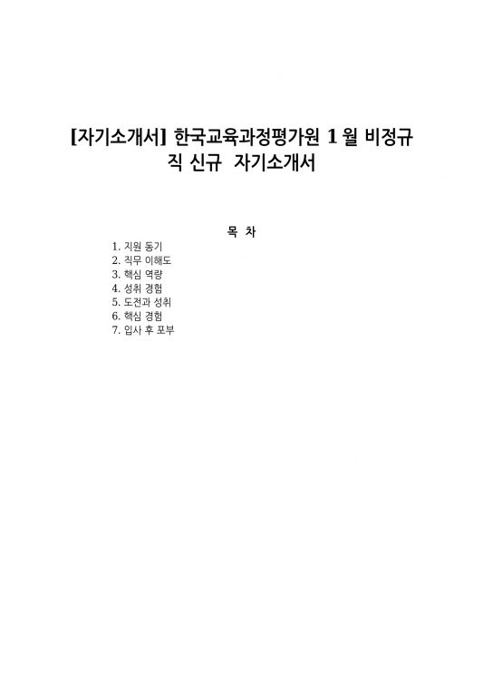 [자기소개서] 한국교육과정평가원 1월 비정규직 신규 자기소개서