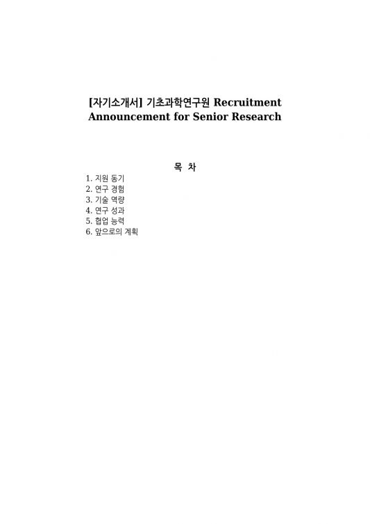 [자기소개서] 기초과학연구원 Recruitment Announcement for Senior Research